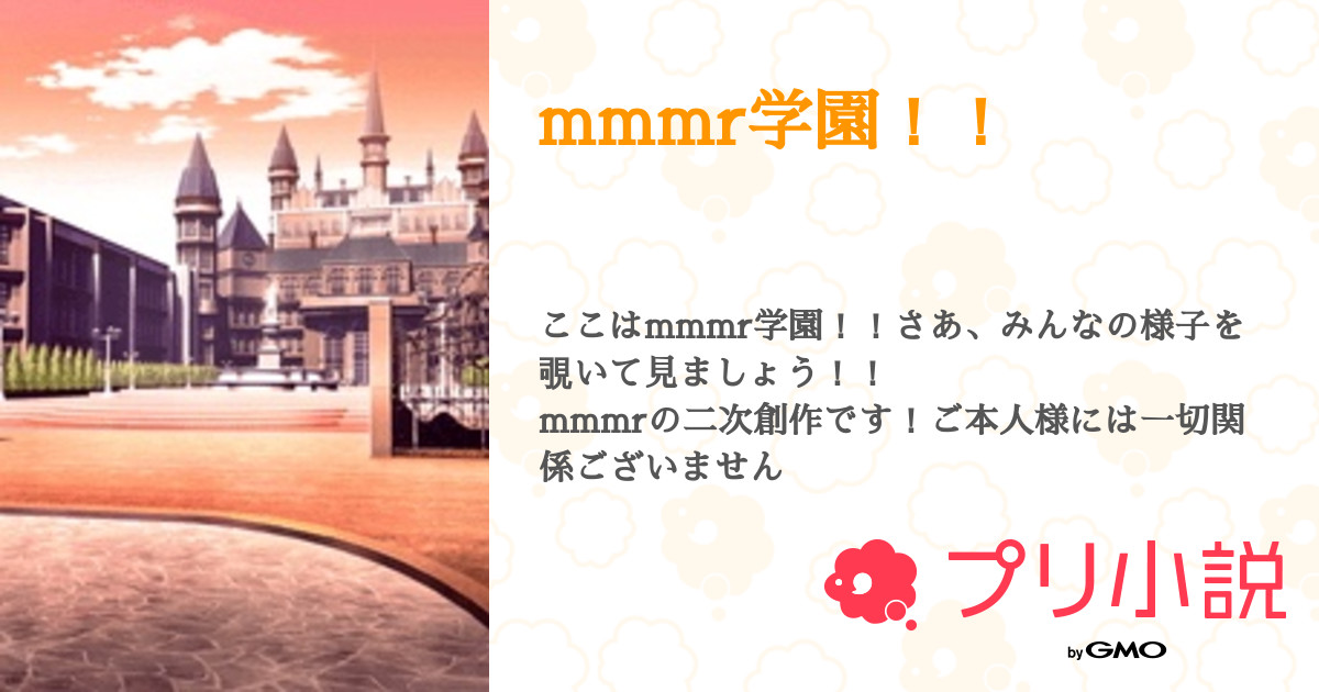 第4話：第4話 衝撃の暴露（mmmr学園！！）｜無料スマホ夢小説ならプリ小説 byGMO